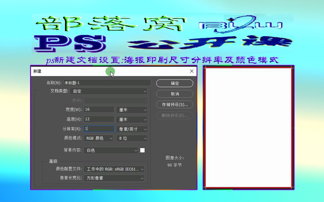 ps新建文档设置视频:海报印刷尺寸分辨率及颜色模式
