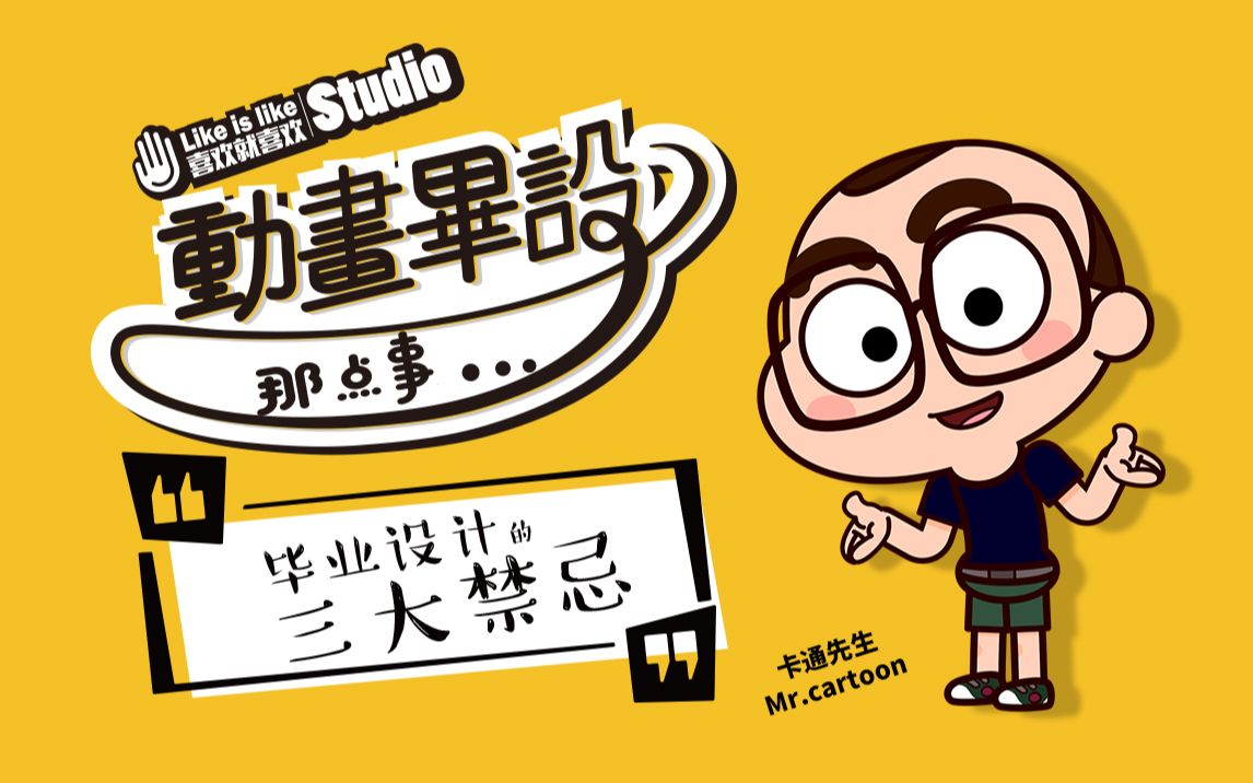 动画毕设那点事 动画毕业设计的三大禁忌 让你的毕业设计更有头绪的...