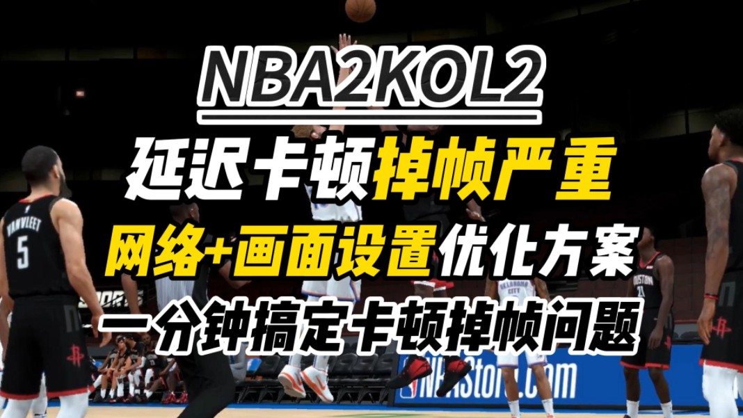 ...卡顿掉帧,感受运球丝滑流畅!_哔哩哔哩bilibili_NBA2KOL2_游戏资讯