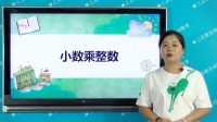 人教版数学五年级上册 第1集 小数乘整数