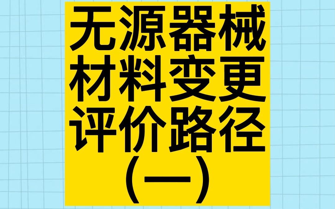 44无源医疗器械原材料变化评价路径(1)