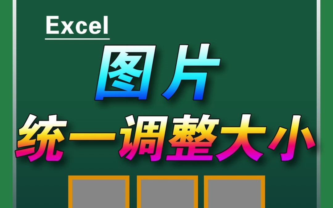 Excel表格统一调整图片大小,你学会了吗?