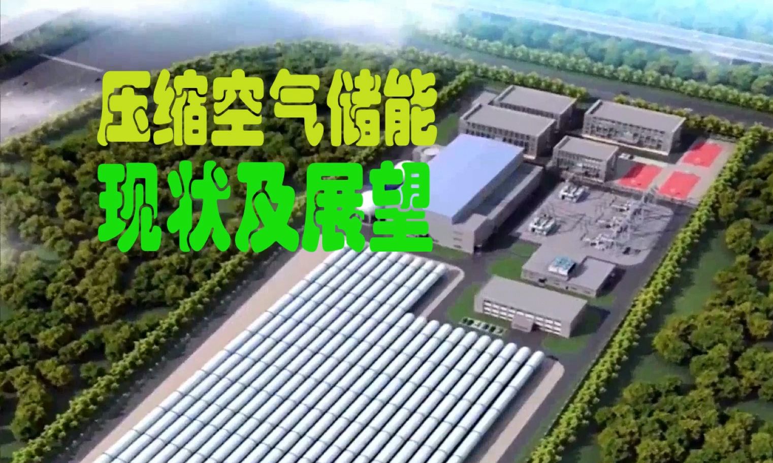 压缩空气储能的现状及未来展望