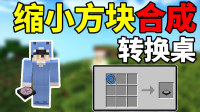 我的世界随机生存12:只用一个小方块!造出万能转换桌!