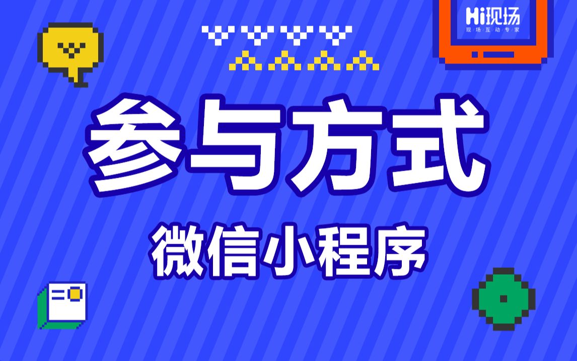 Hi现场【参与方式】Hi现场微信墙之 微信小程序