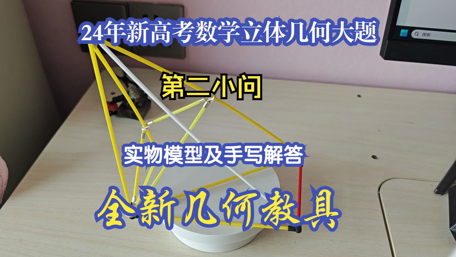 新几何教具解答24年高考数学立体几何大题第二问