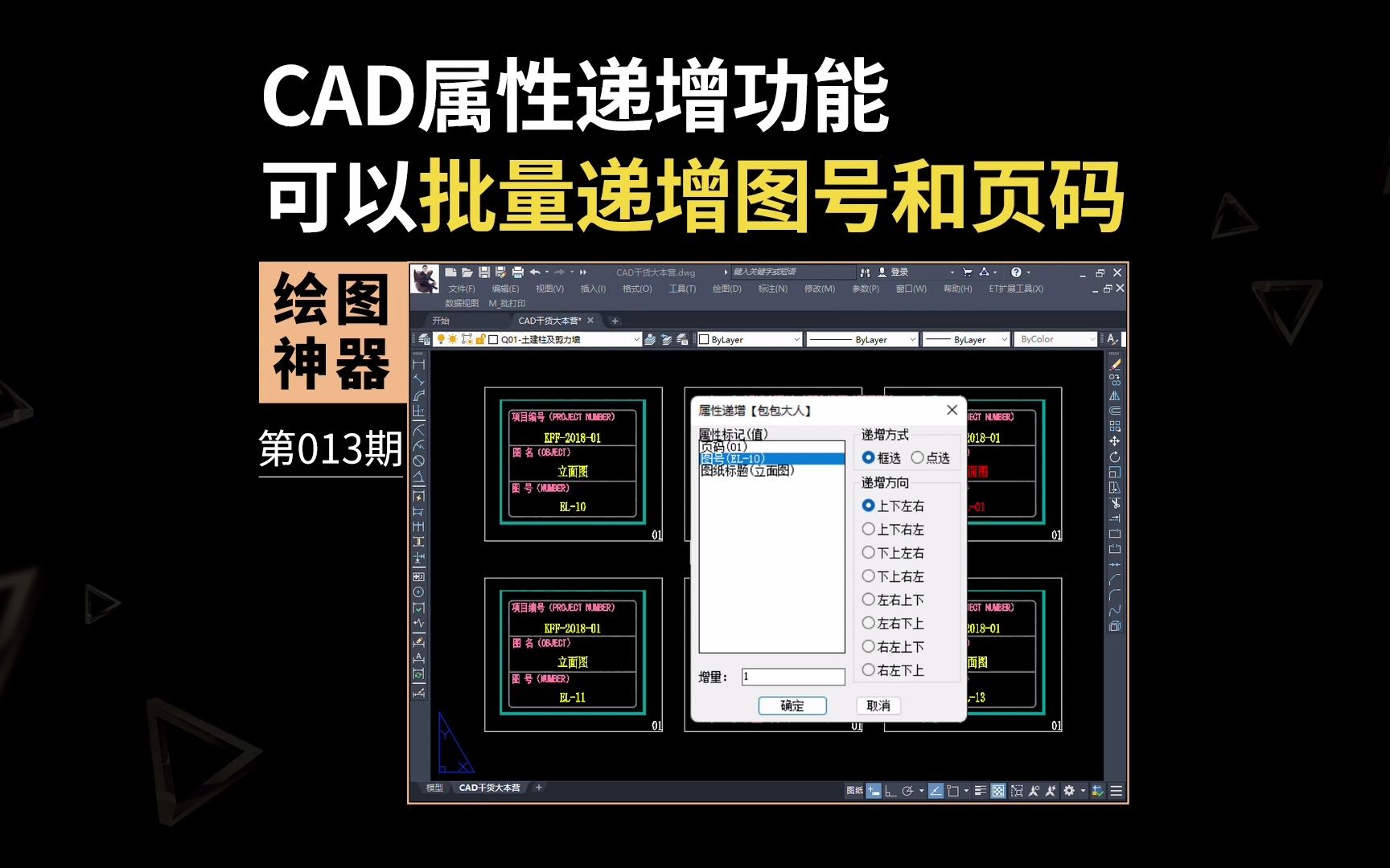 CAD属性递增功能的使用技巧