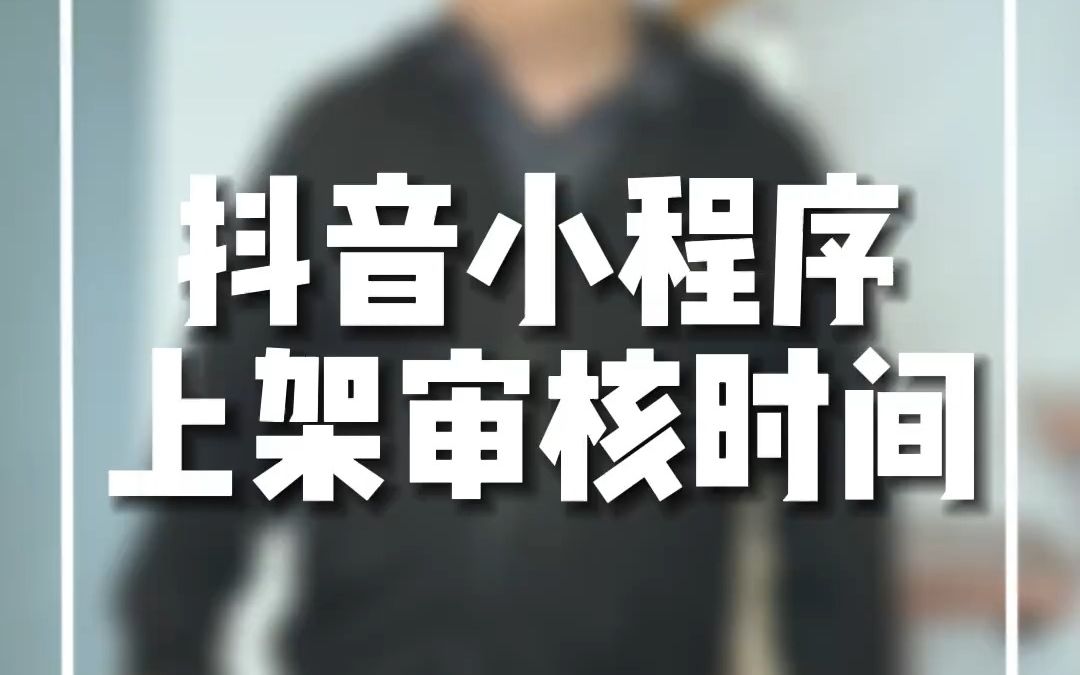 抖音小程序卖课 上架课程审核需要多长时间