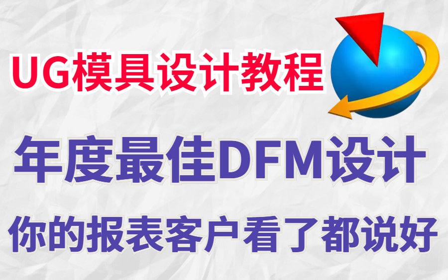 【最强UG/NX教程】史上最强的UG模具设计DFM系列教程,学会这种...