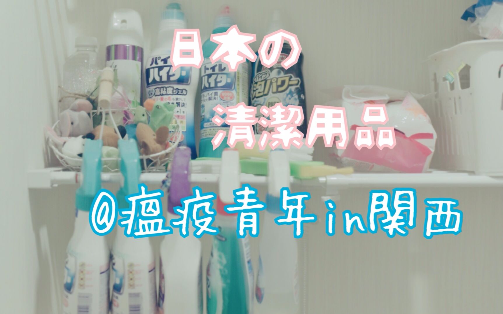 【便利小物】(话痨)日本留学生活必备的清洁用品含百元店小物推荐||...