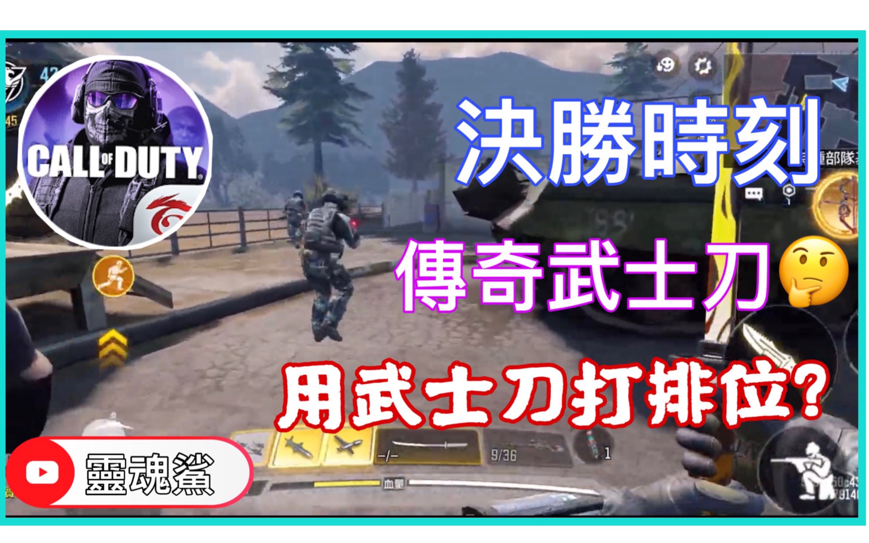 【使命召唤手游】精华|挑战|用武士刀打排位|第一名?|上大师?|传奇武士...