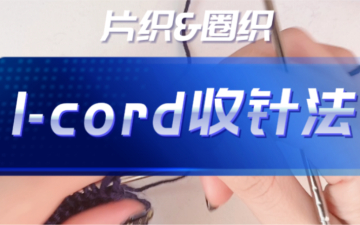 “I-cord收针”片织及圈织演示