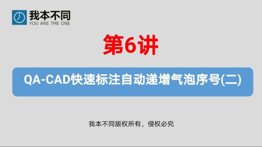 QA-CAD快速标注气泡序号(二)