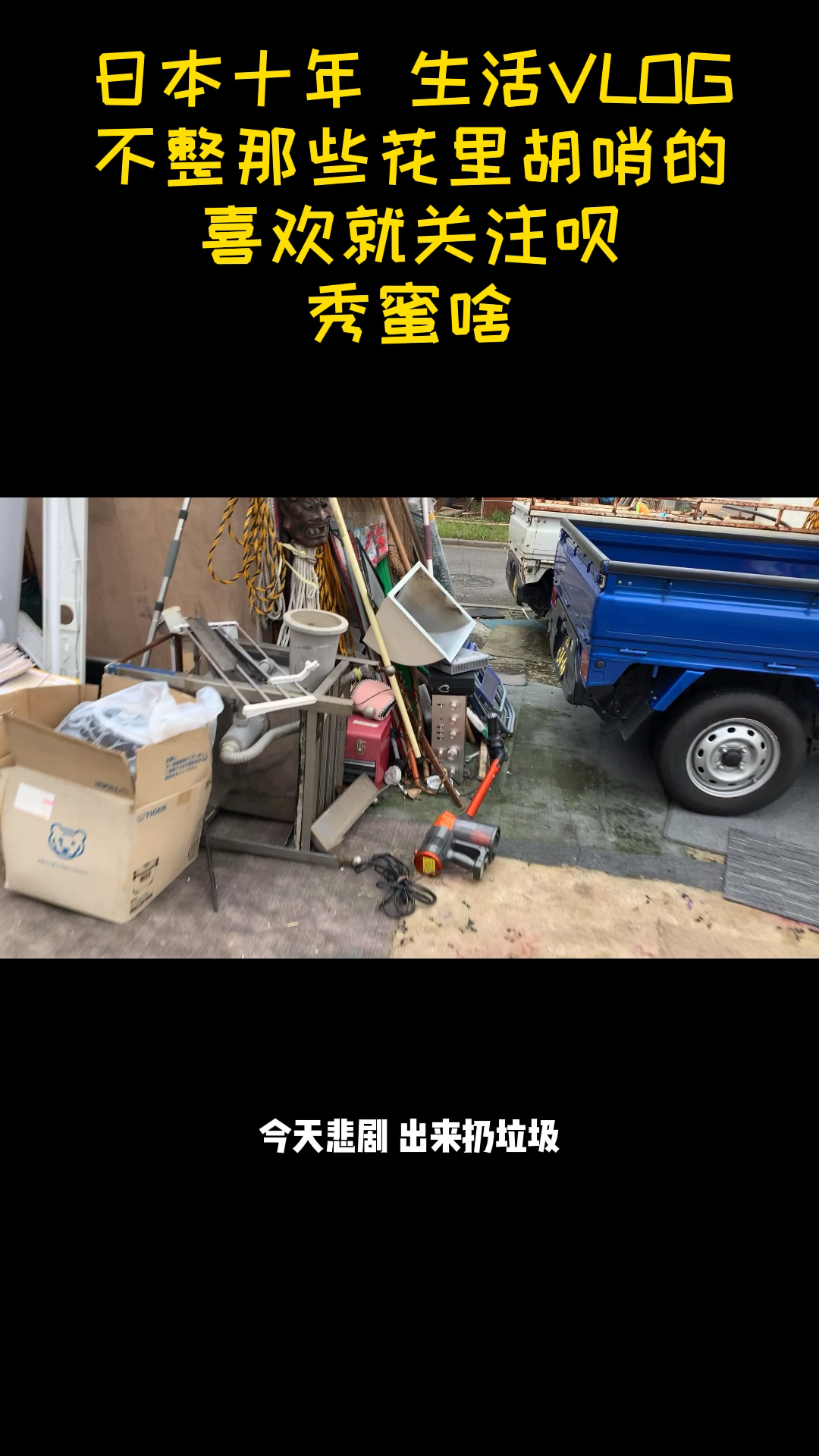 日本扔垃圾收费你可能知道,但是收费也不收