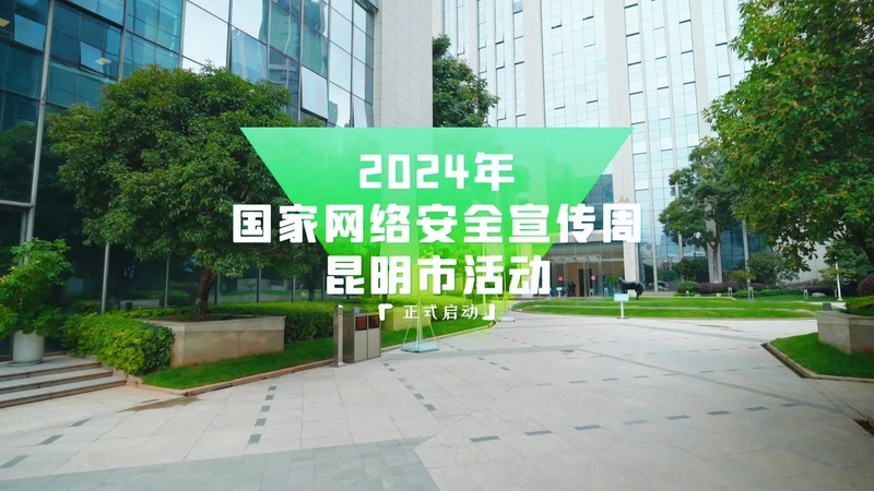 9月9日,2024年国家网络安全宣传周昆明市活动启动仪式举行