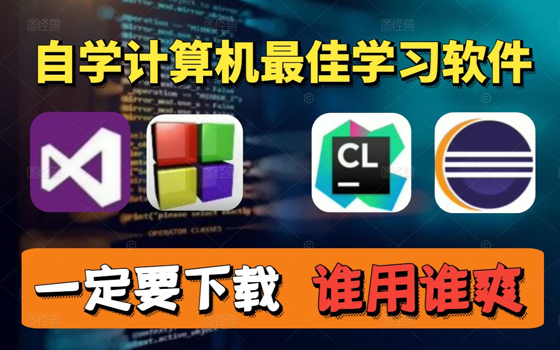 自学编程最佳学习软件,计算机学生一定要下载的,谁用谁爽!