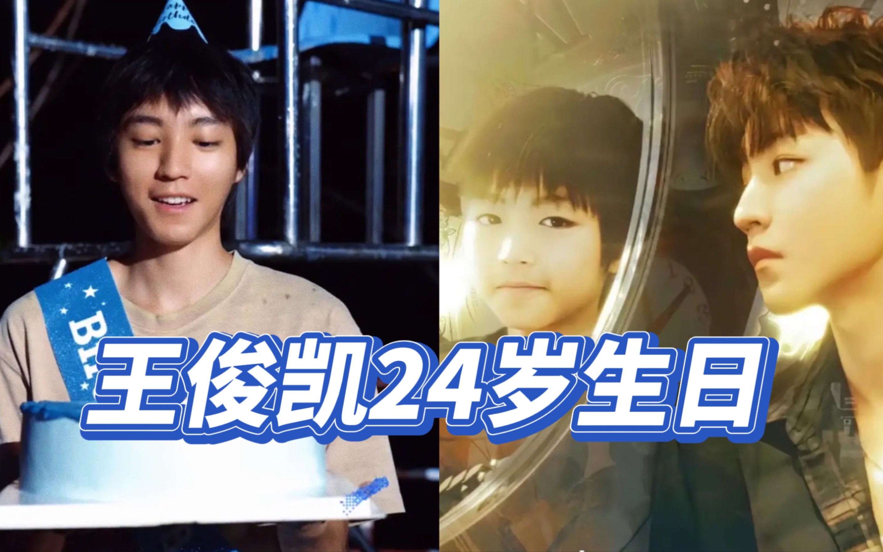 王俊凯24岁生日|易洋千玺王源微博准点发祝福,小队长长大了,现在是大...