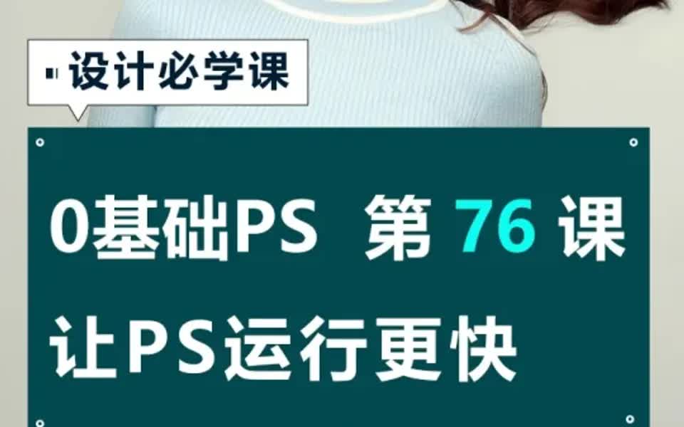 教你如何更好的PS设置,提升运行速度300%