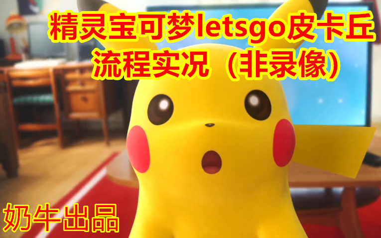 NS精灵宝可梦lets go详细实况解说p1,一切又重新开始!【奶牛实况】...