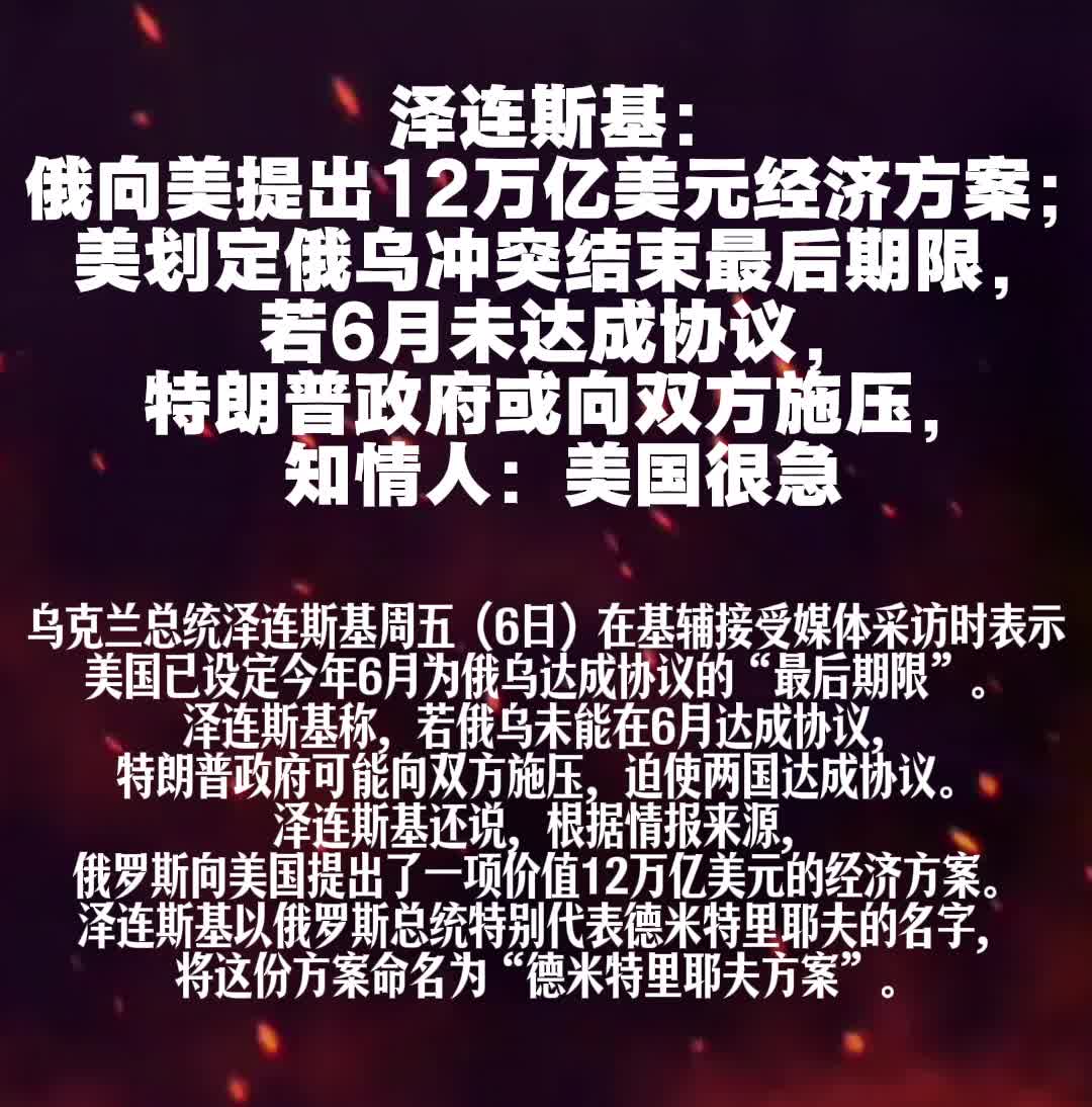 #泽连斯基:俄向美提出12万亿美元经济方案; 美划定俄乌冲突结束最后...