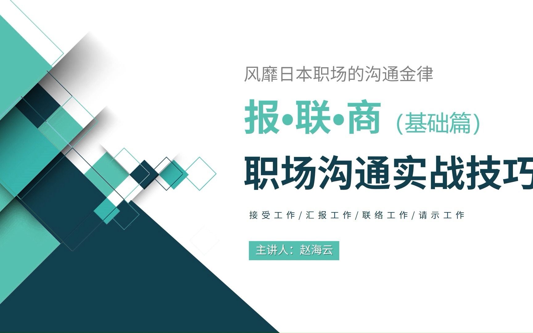 职场沟通技巧-报联商