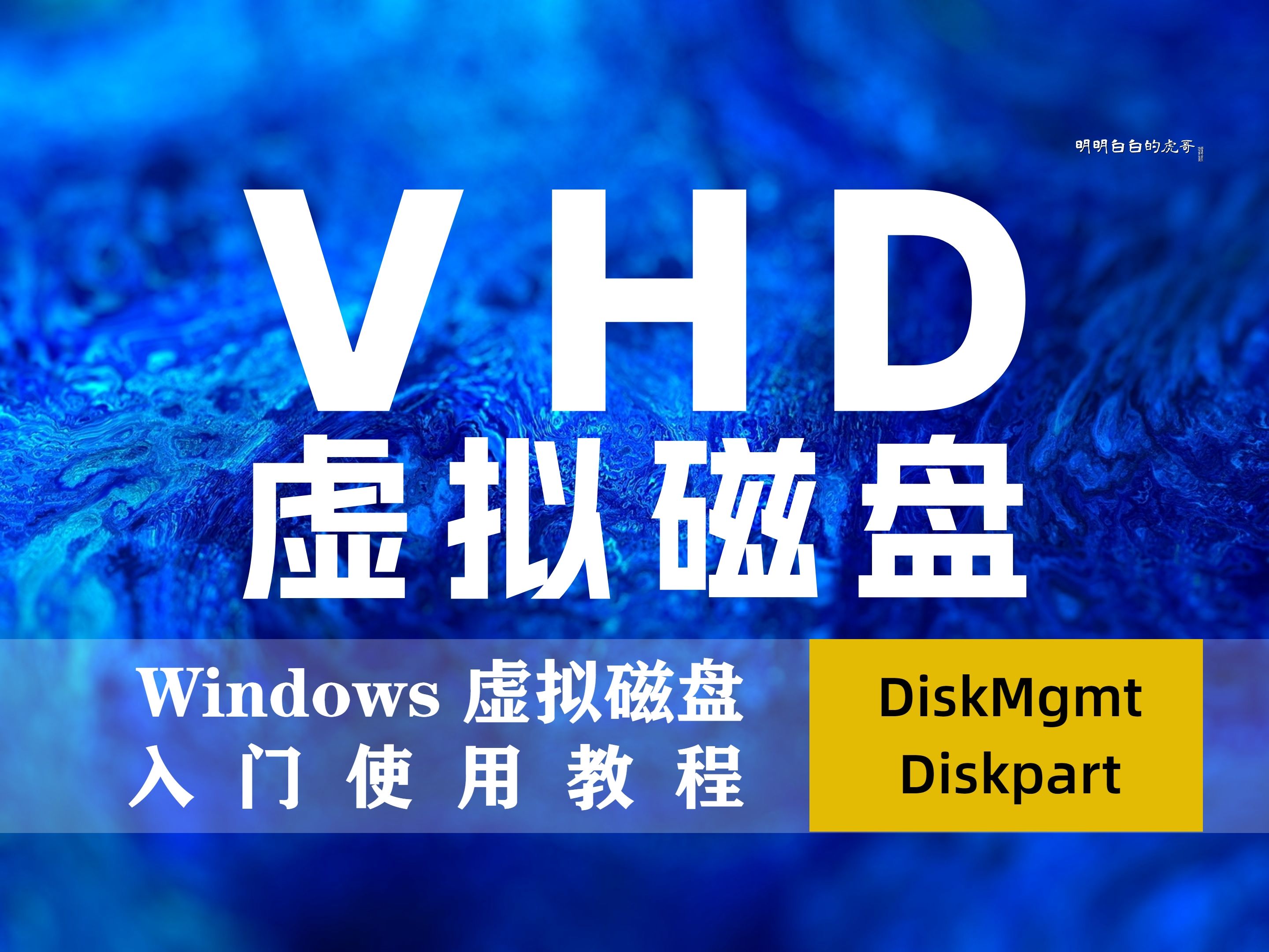 Windows环境下VHD虚拟磁盘的管理和应用入门教程