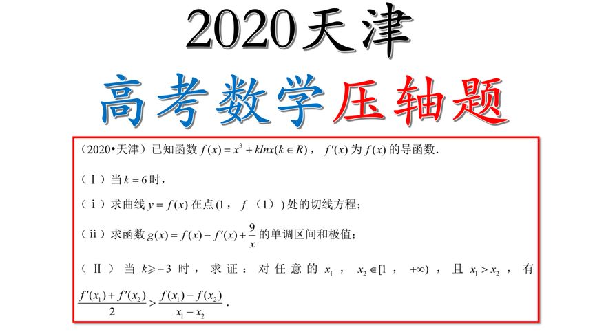 [高中数学]2020天津高考数学导函数大题-比值换元,巧用放缩
