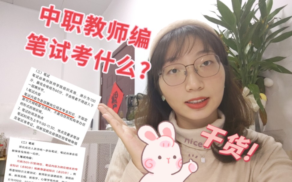 中职教师编笔试考什么?
