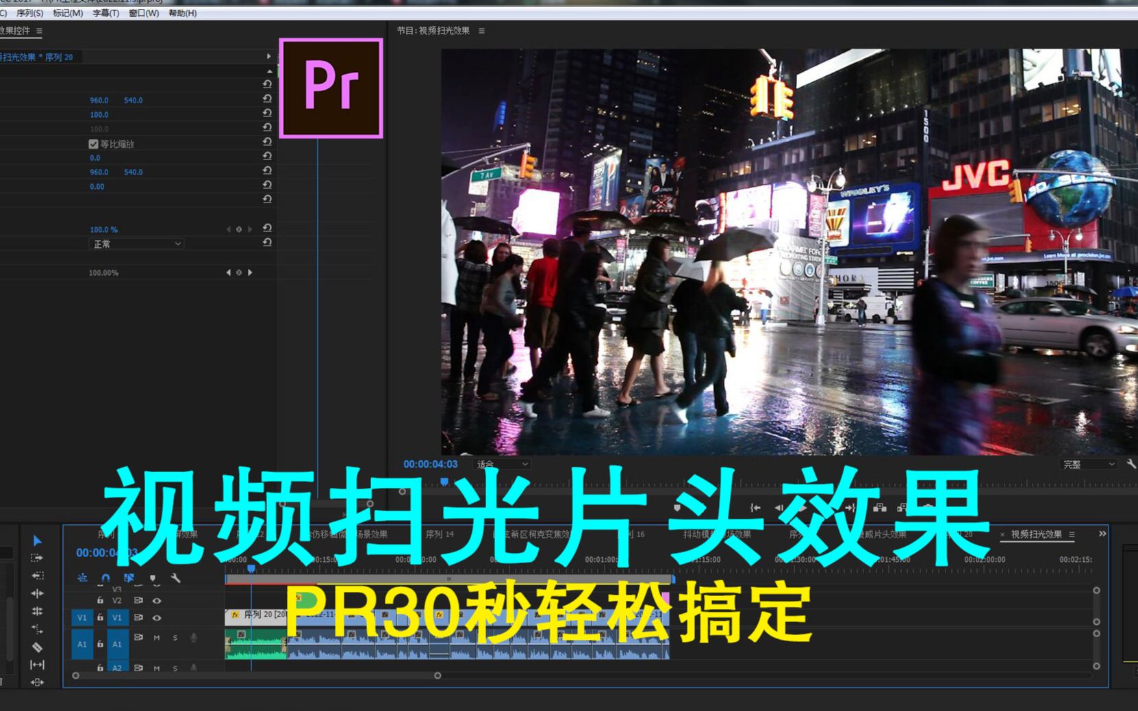 【PR教程】视频扫光片头效果