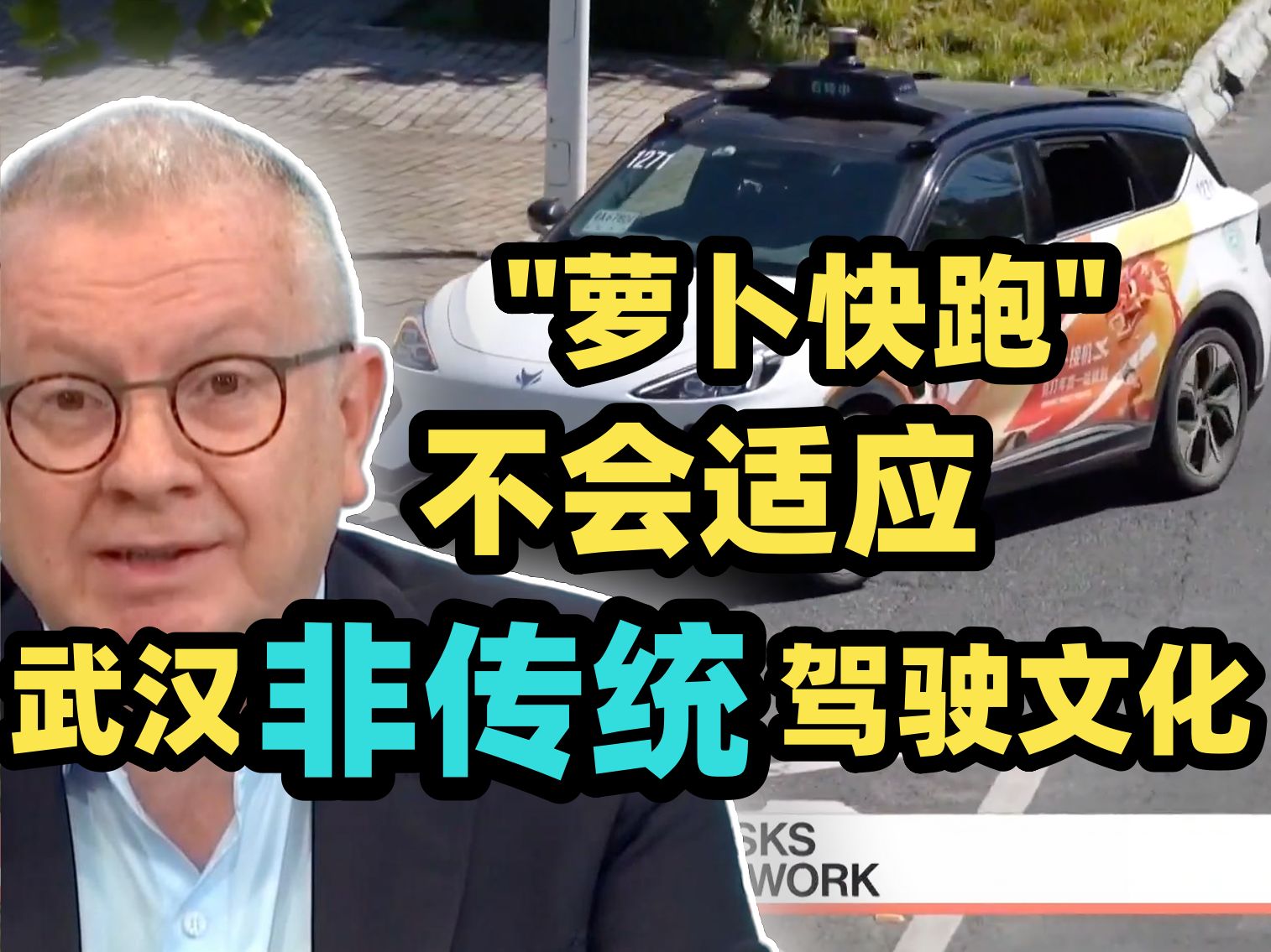 彭博记者武汉体验百度无人驾驶出租车"萝卜快跑" 女主播:中国这个...