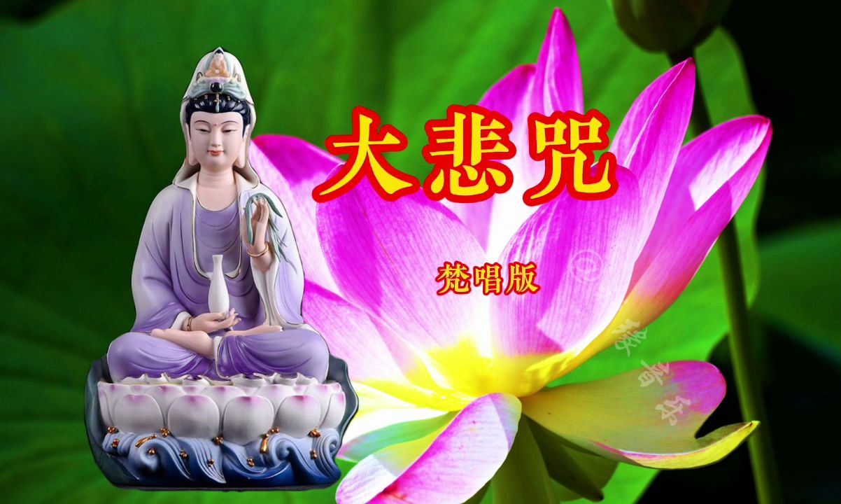 佛曲《大悲咒》真正原唱,洗涤心灵,消除烦恼!