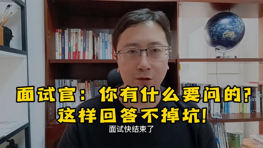 面试官:你有什么要问的?这样回答不掉坑