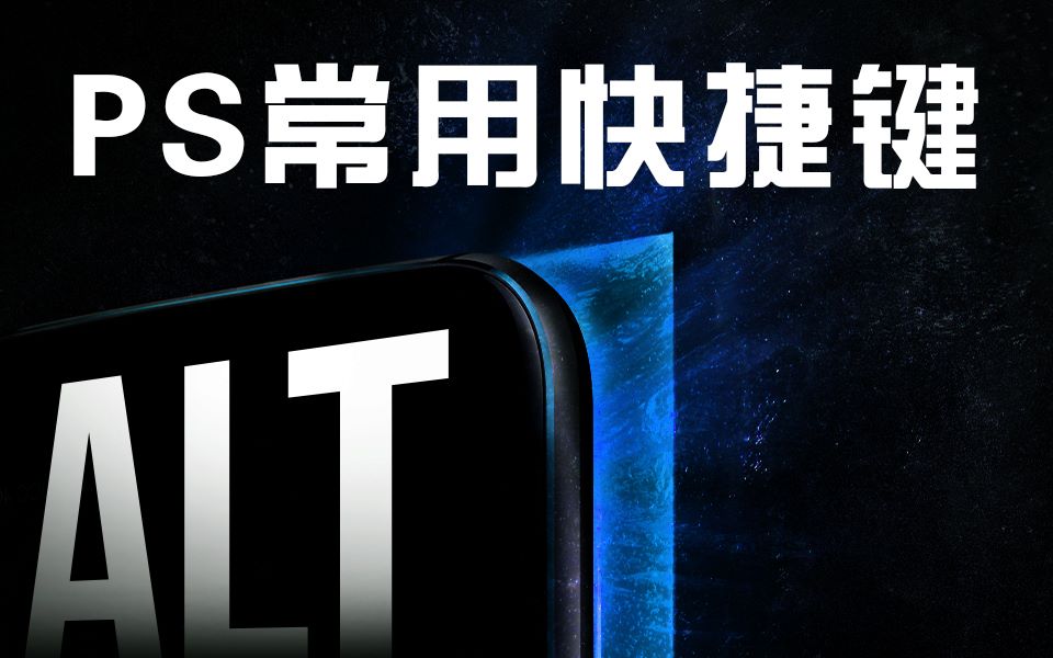 2020ps最新工具快捷键Alt