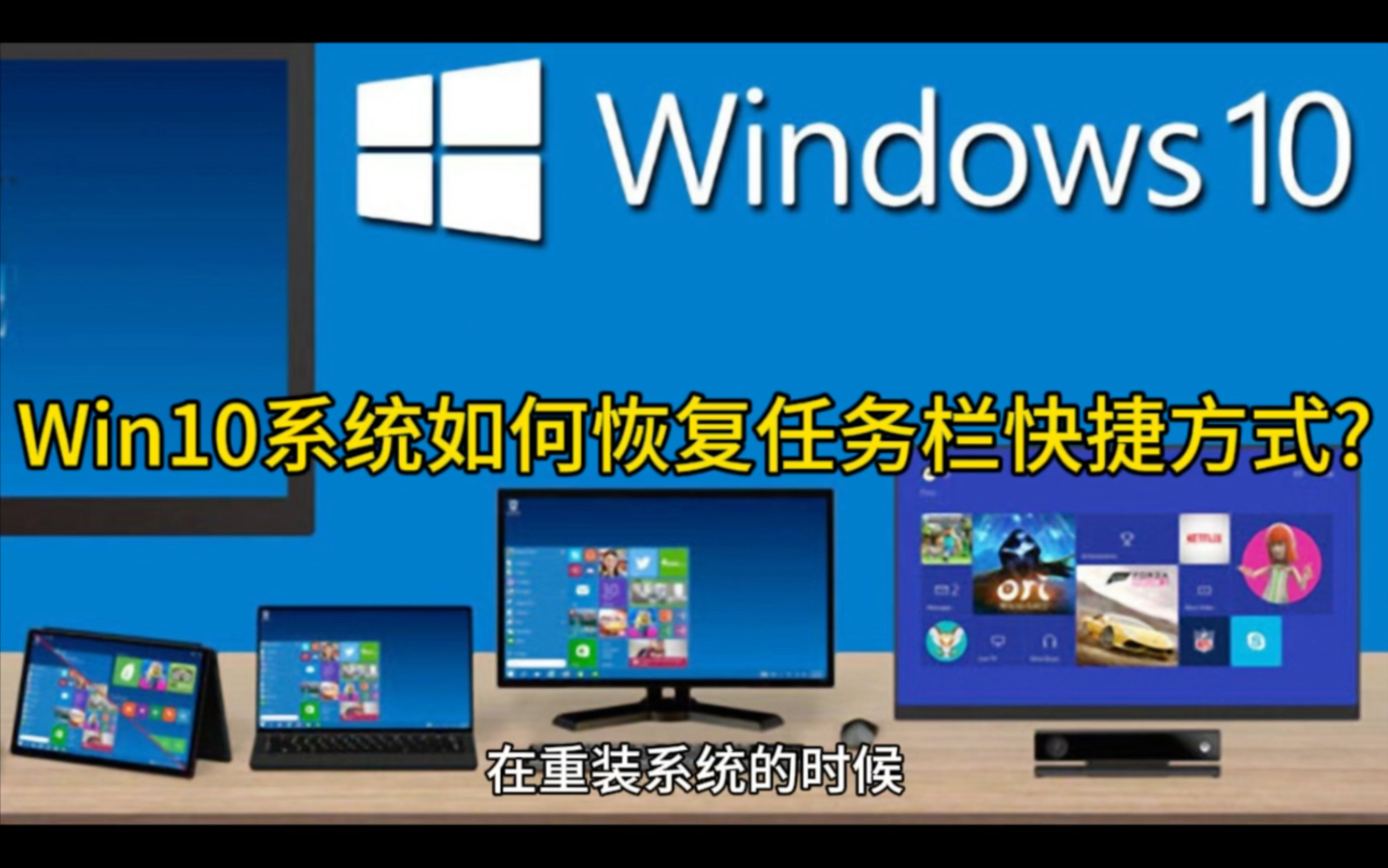 Win10系统如何恢复任务栏快捷方式?