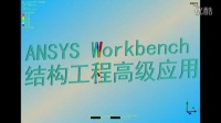 ANSYS WORKBENCH 结构工程高级应用 刘笑天编著