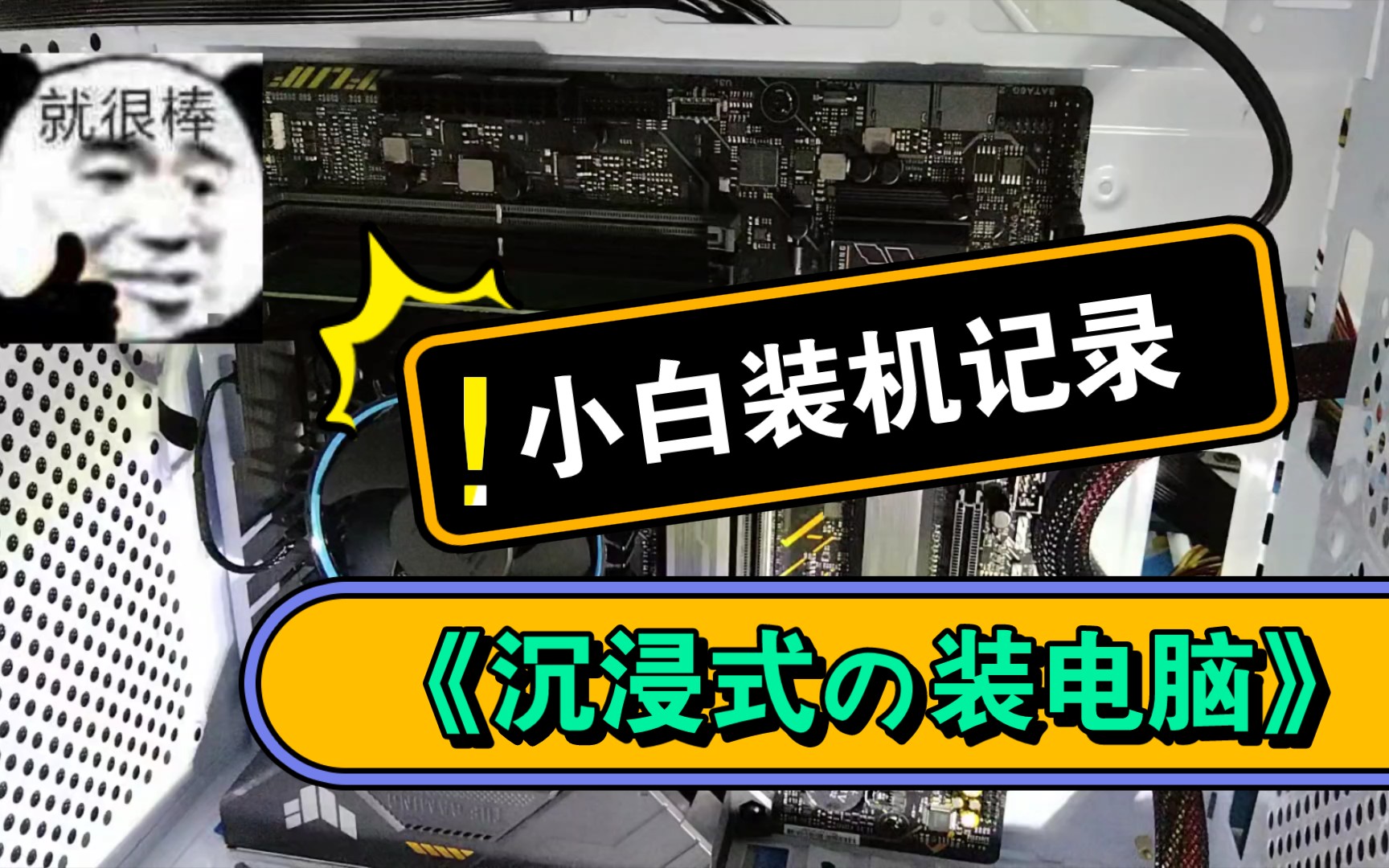 《女生装机》小白第一次装机 一次性成功点亮 快进来夸我!