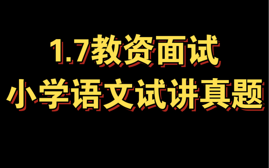 1.7教资面试小学语文试讲真题