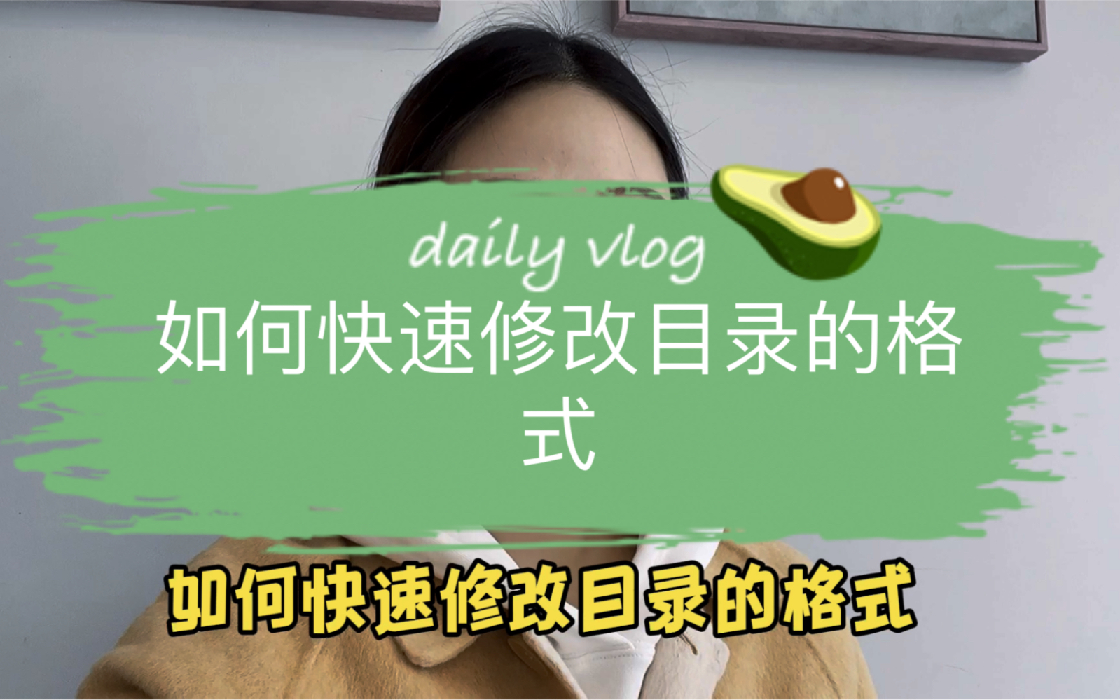 论文目录的格式如何快速修改