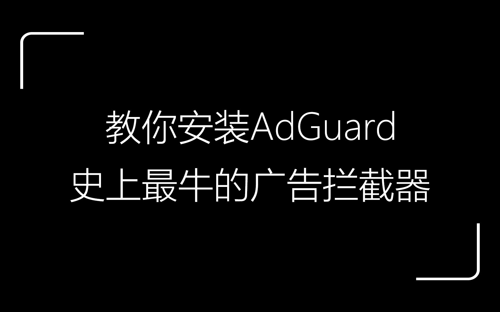 AdGuard,最好用的浏览器广告拦截器插件