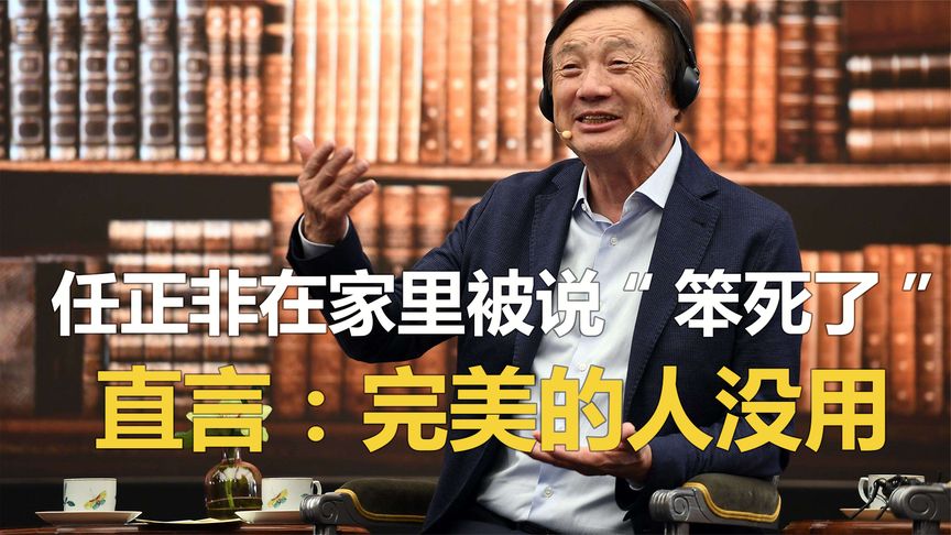 任正非直言:华为从不用完美的人,一味追求完美的人就是没用的人