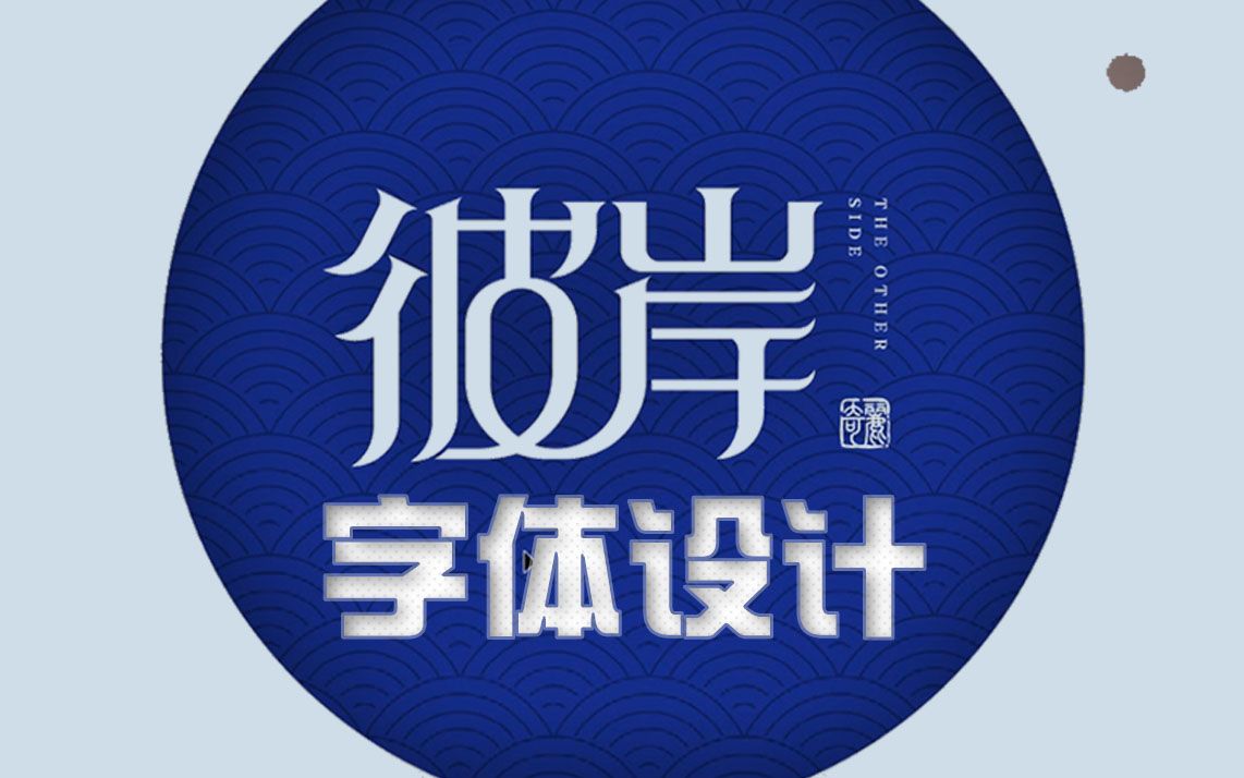 【字体设计】一节课能学会超厉害的字体设计造字法嘛?能!