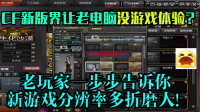 CF新版本让旧电脑没有游戏体验?老玩家告诉你新分辨率的小缺点!