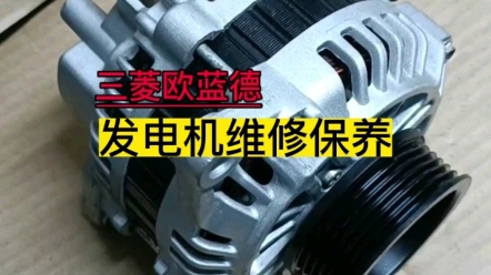 三菱欧蓝德发电机更换轴承