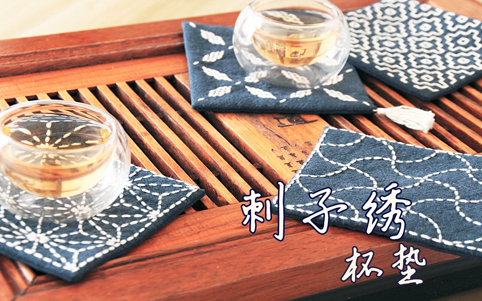 【饲·刺子绣杯垫教程】只用平针就能完成的一种民间刺绣