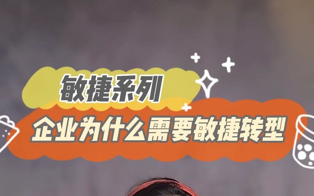 企业为什么需要敏捷转型