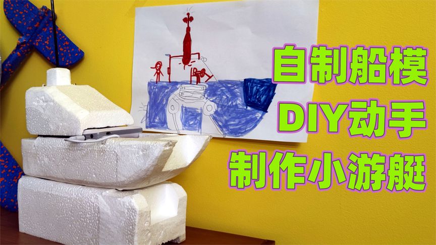自制船模 DIY动手制作小游艇 亲子时光 疫情困在家里打发时间