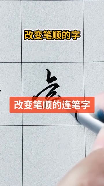改变笔顺的字! #硬笔书法教学视频全集