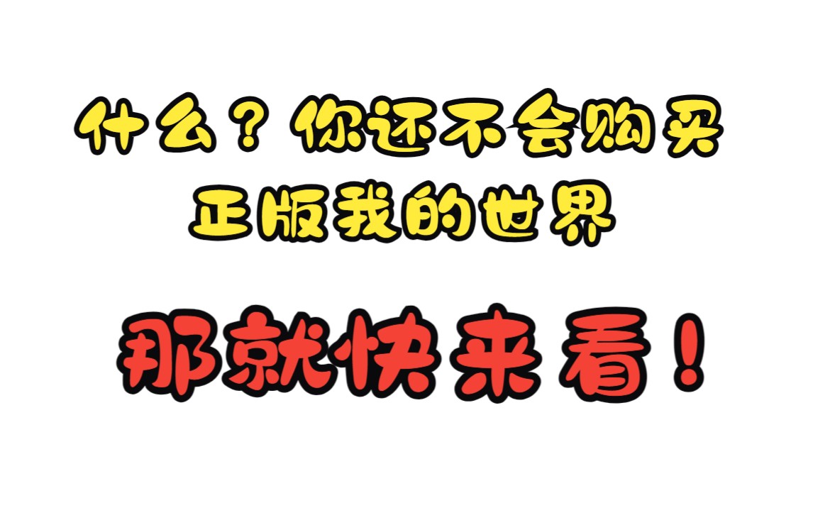 我的世界正版入手指南(从购买到游玩一个视频解决)_我的世界