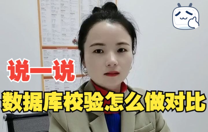【软件测试高频面试题】数据库校验怎么做对比?