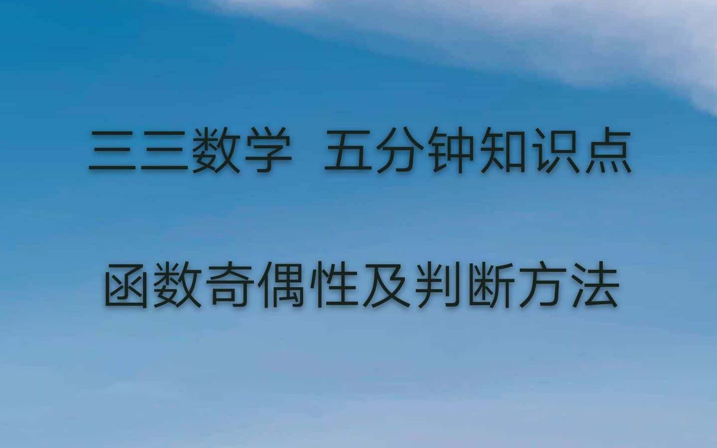 函数的奇偶性及判断方法
